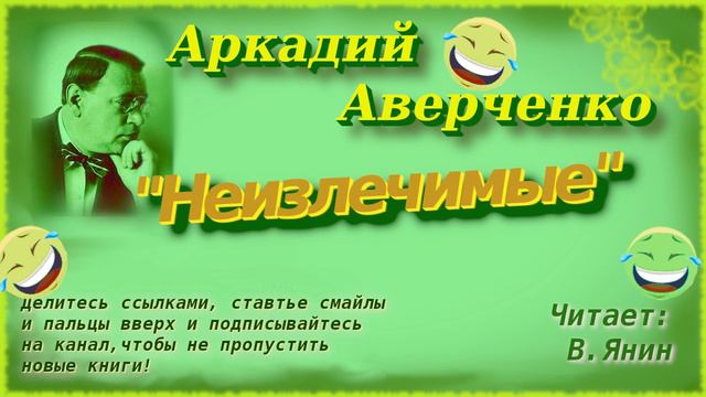 А.Аверченко "Неизлечимые"