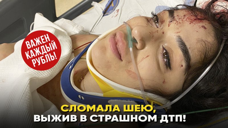 Сломала шею, выжив в страшном ДТП!