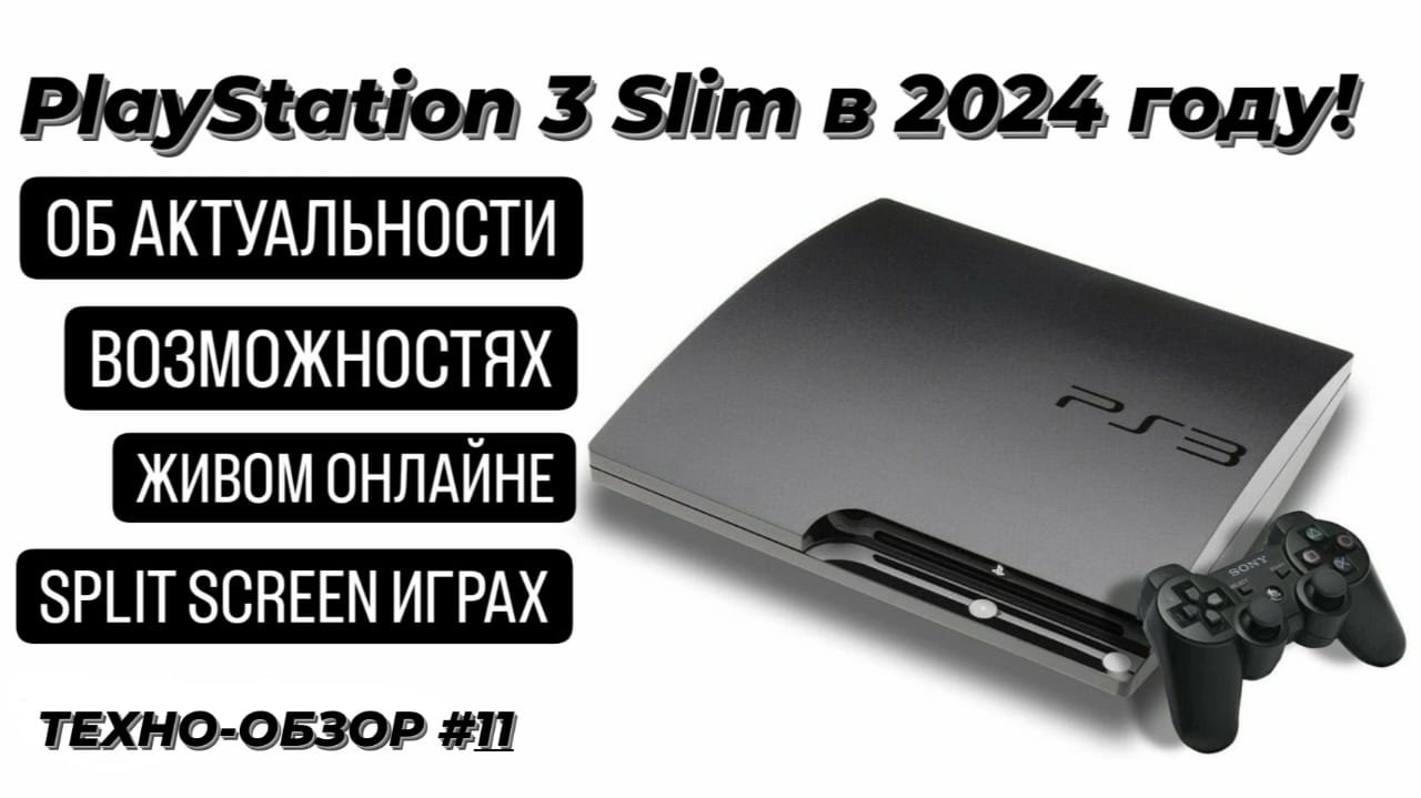 #PlayStation 3 Slim в 2024 году! Об актуальности, возможностях, живом онлайне, split screen играх!