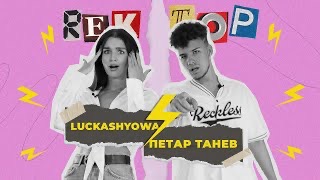 Лиза Лукашева & Петар Танев | 2 сезон «REK_TOP»