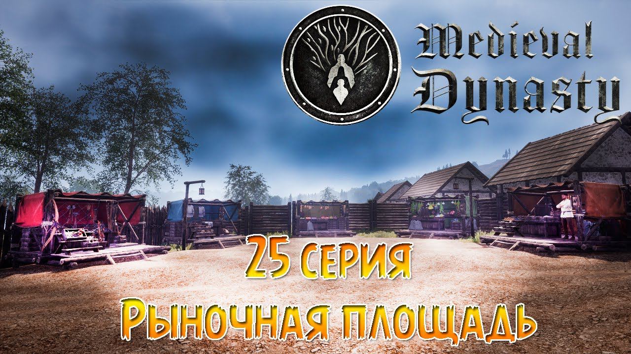 Палатки на рыночной площади ► Medieval Dynasty #25