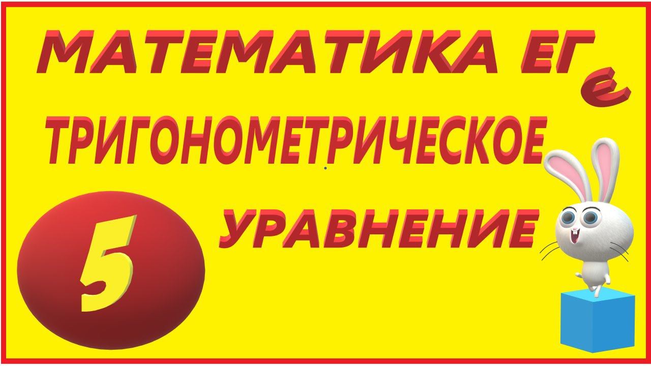 МАТЕМАТИКА ЕГЭ 13. ГРАФИКИ ФУНКЦИЙ СИНУСОВ И КОСИНУСОВ №5