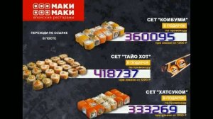 МАКИ МАКИ — это сеть ресторанов японской кухни с собственной службой доставки.