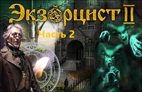 Экзорцист 2 прохождение #2