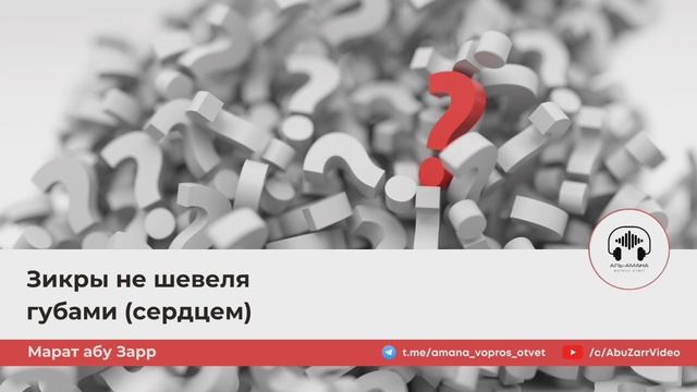 Зикры не шевеля губами (сердцем) | Марат абу Зарр