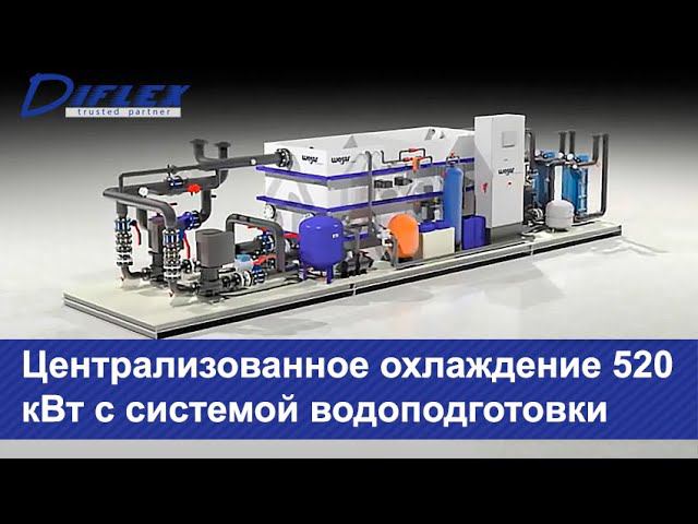 Централизованное охлаждение 520 кВт с системой водоподготовки