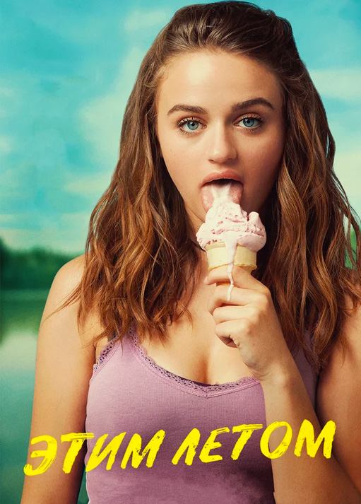 Этим Летом / Summer '03 (2018) / Драма, Мелодрама, Комедия