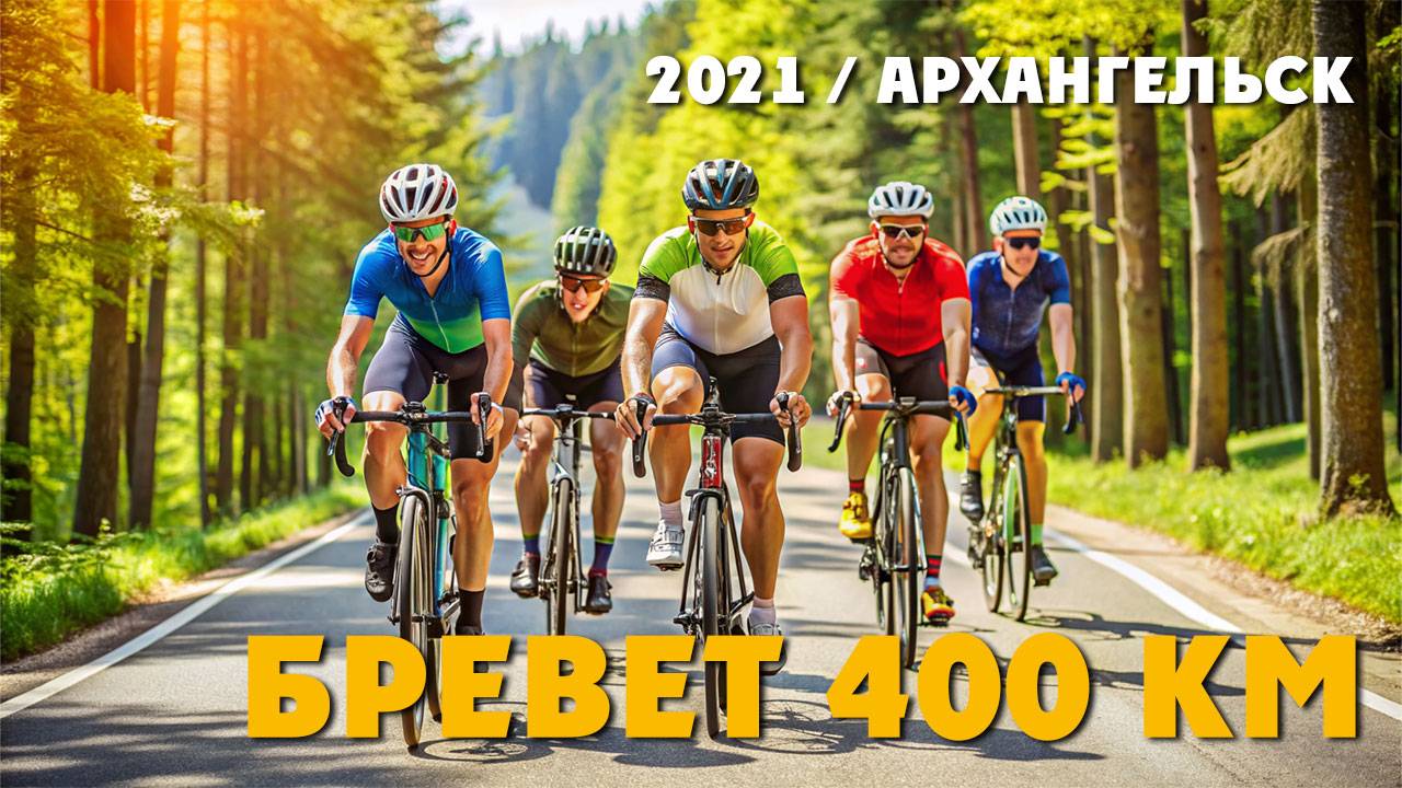 БРЕВЕТ 400 КМ. АРХАНГЕЛЬСК/2021 год