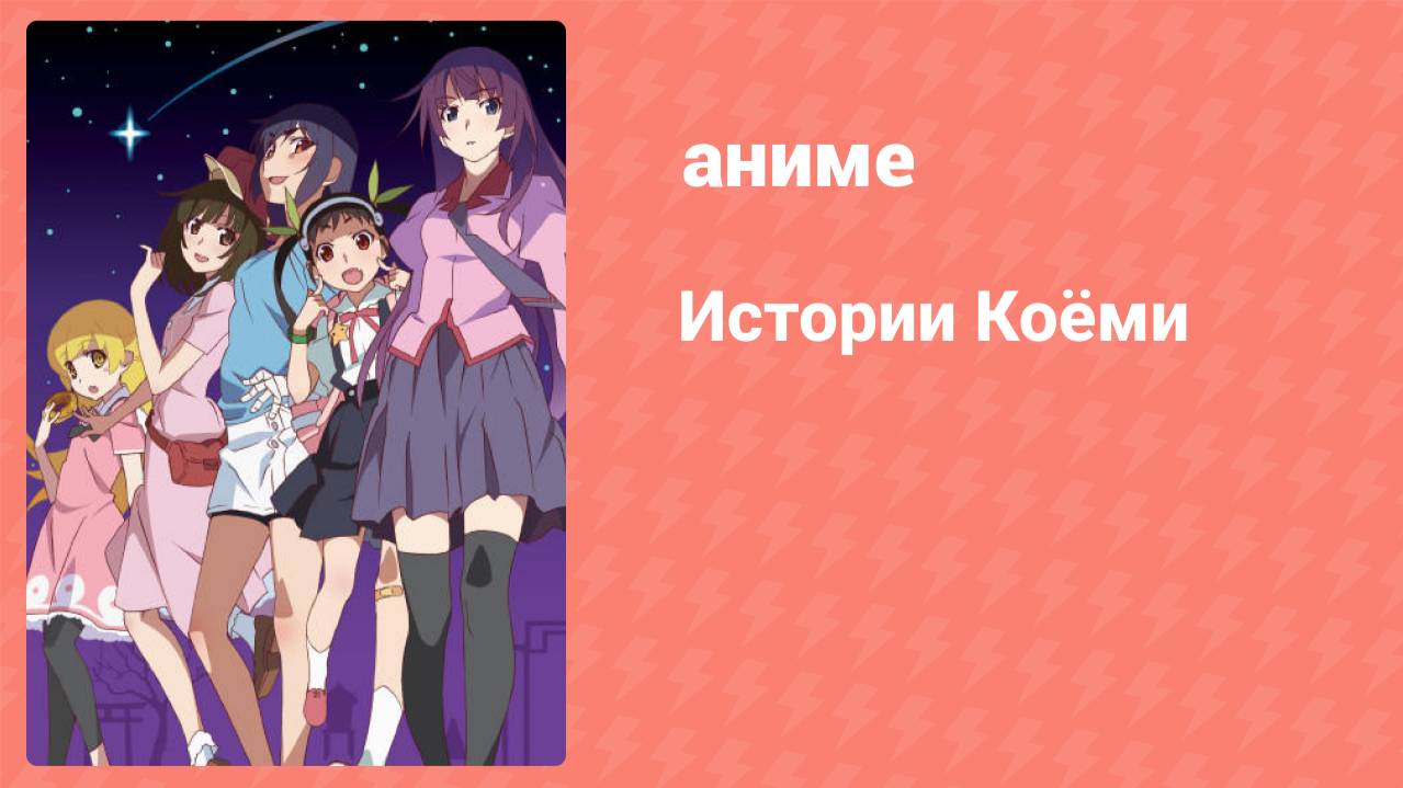 Истории Коёми 12 серия (аниме-сериал, 2009)