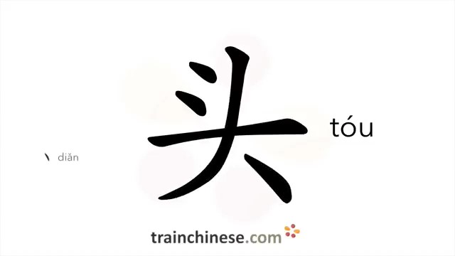 头 (tóu) head HSK