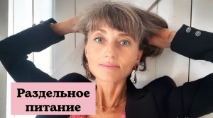 Раздельное питание