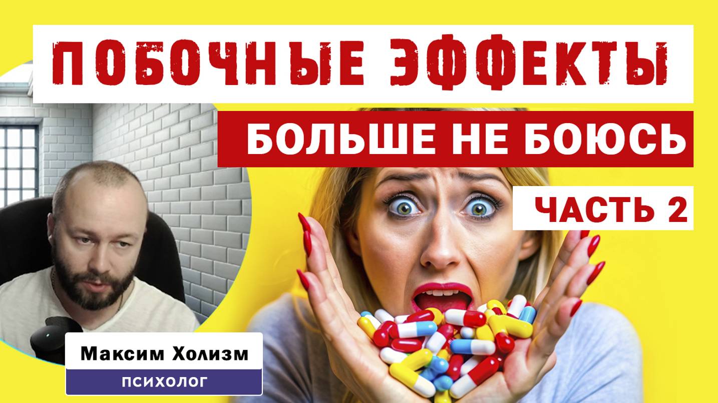 Способы справиться со страхом побочных эффектов - ч2 (декатастрофизация)