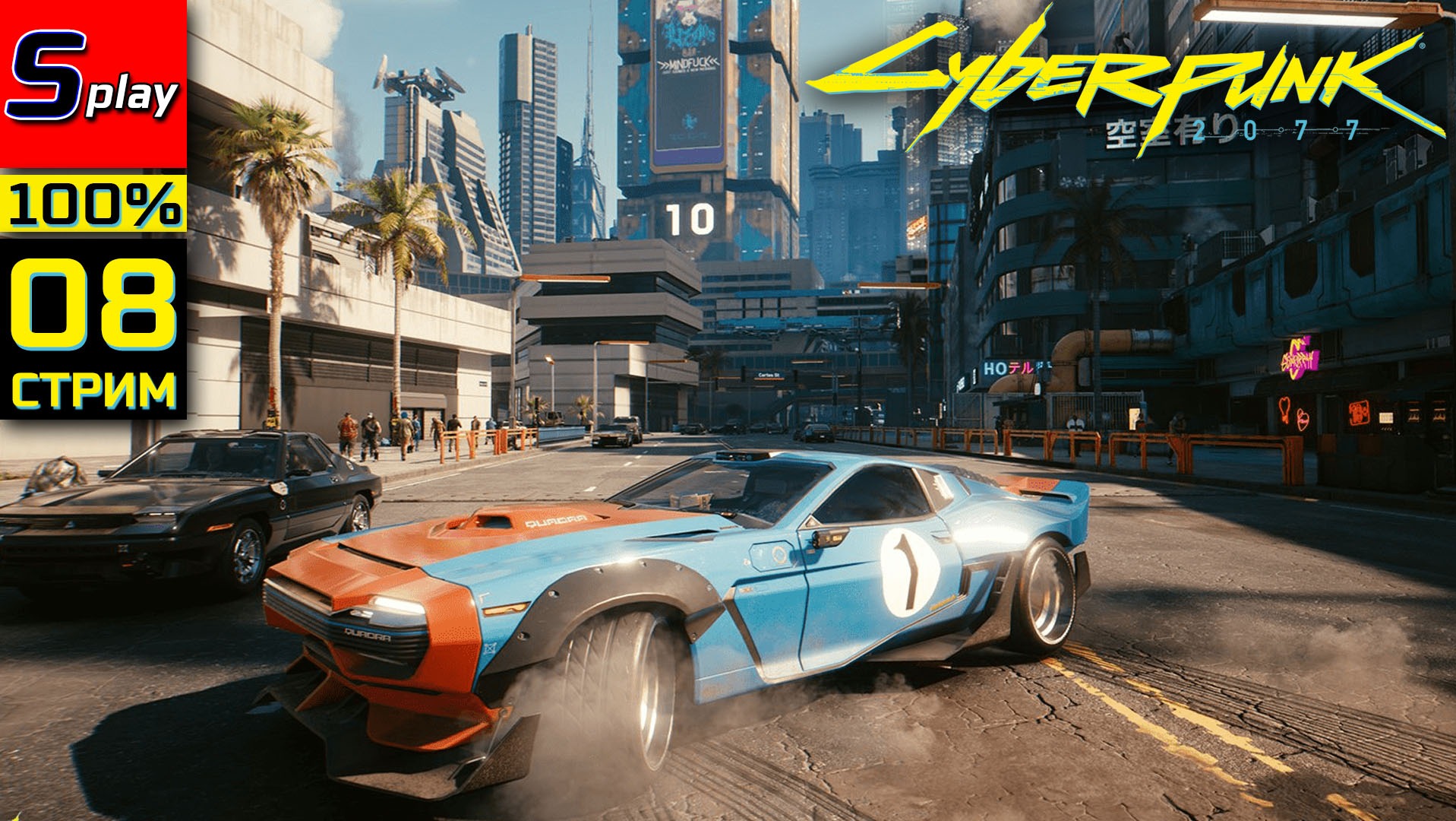 Cyberpunk 2077 + PL на 100% - [08 - стрим]