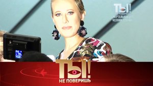 Смертельное ДТП Ксении Собчак и день рождения Николая Баскова | «Ты не поверишь!» на НТВ