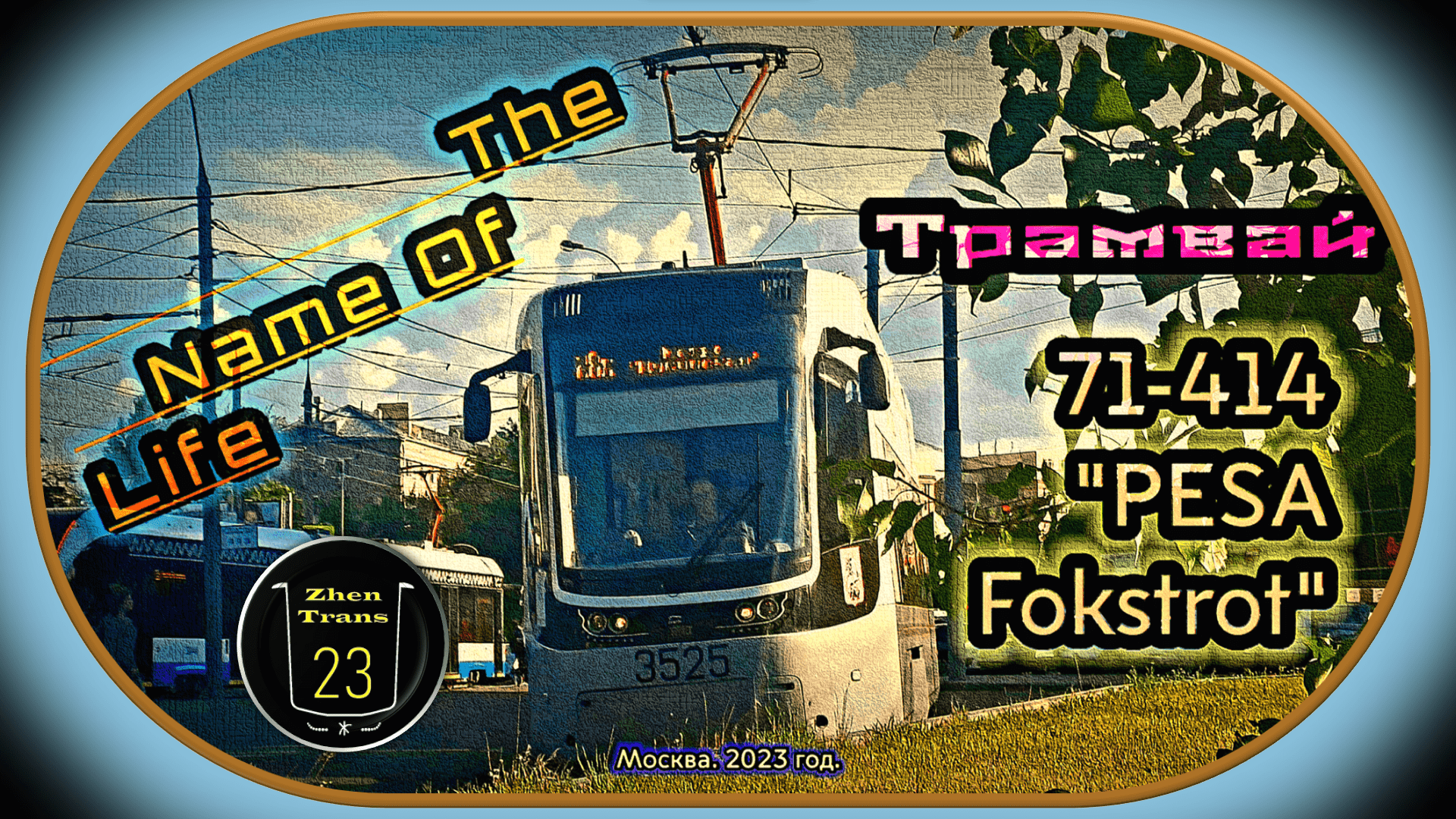 «The Name Of Life» – Трамвай 71–414 «PESA Fokstrot» в Москве.
