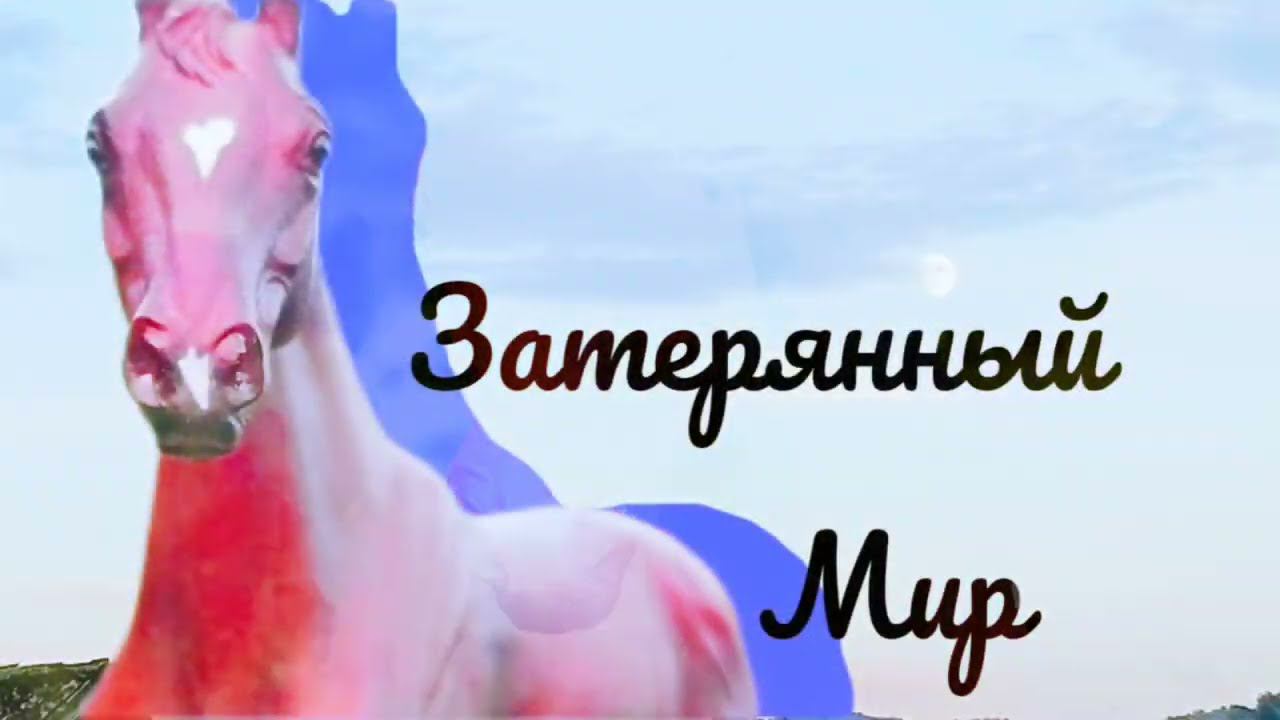 Заставка сериала Collecta horse "Затерянный мир"