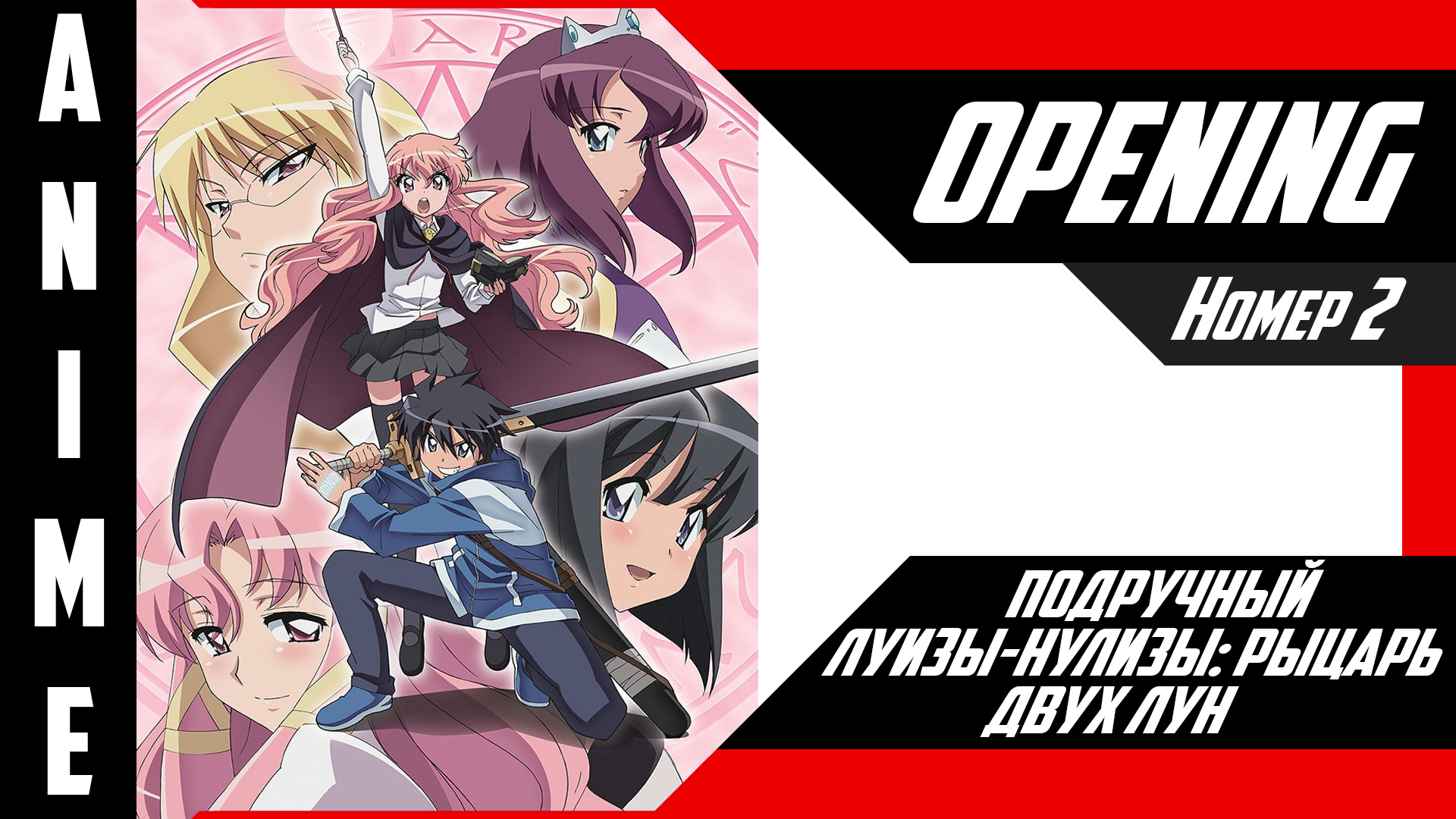 Подручный Луизы-Нулизы / Zero no Tsukaima [ 4k OP №2 ]