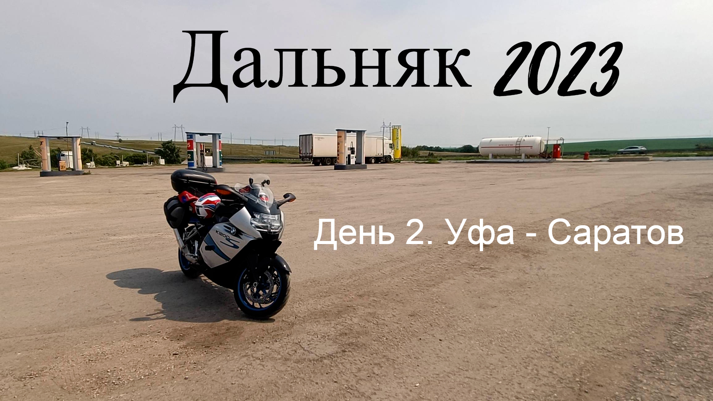 Дальняк 2023 | День 2 | Уфа - Саратов