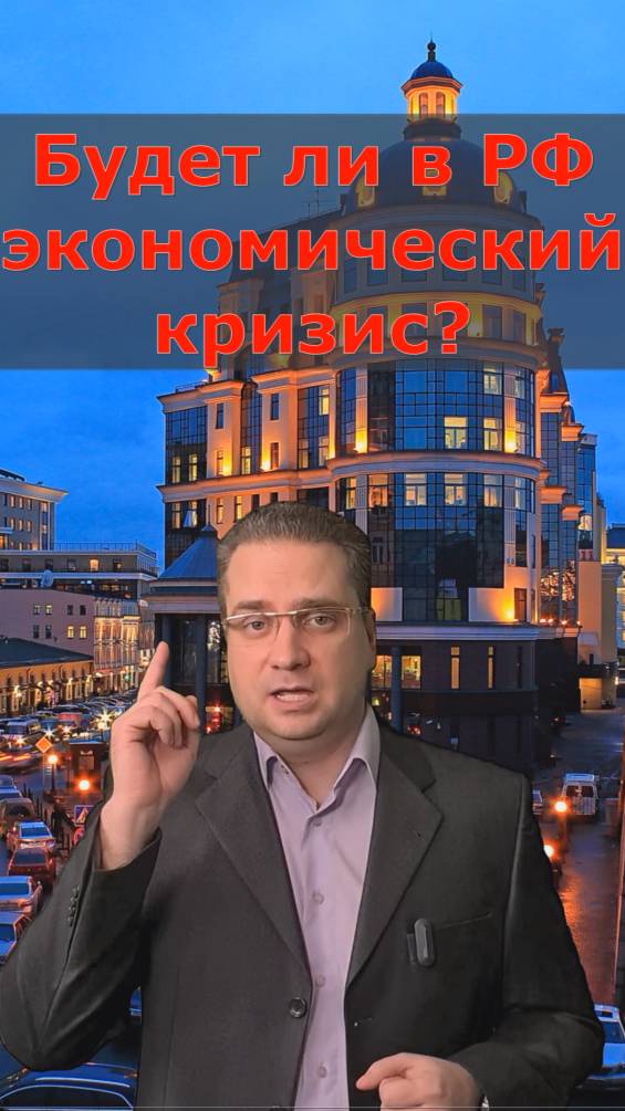 Будет ли в России экономический кризис в этом году?