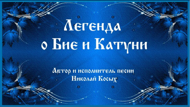 Легенда о Бие и Катуни