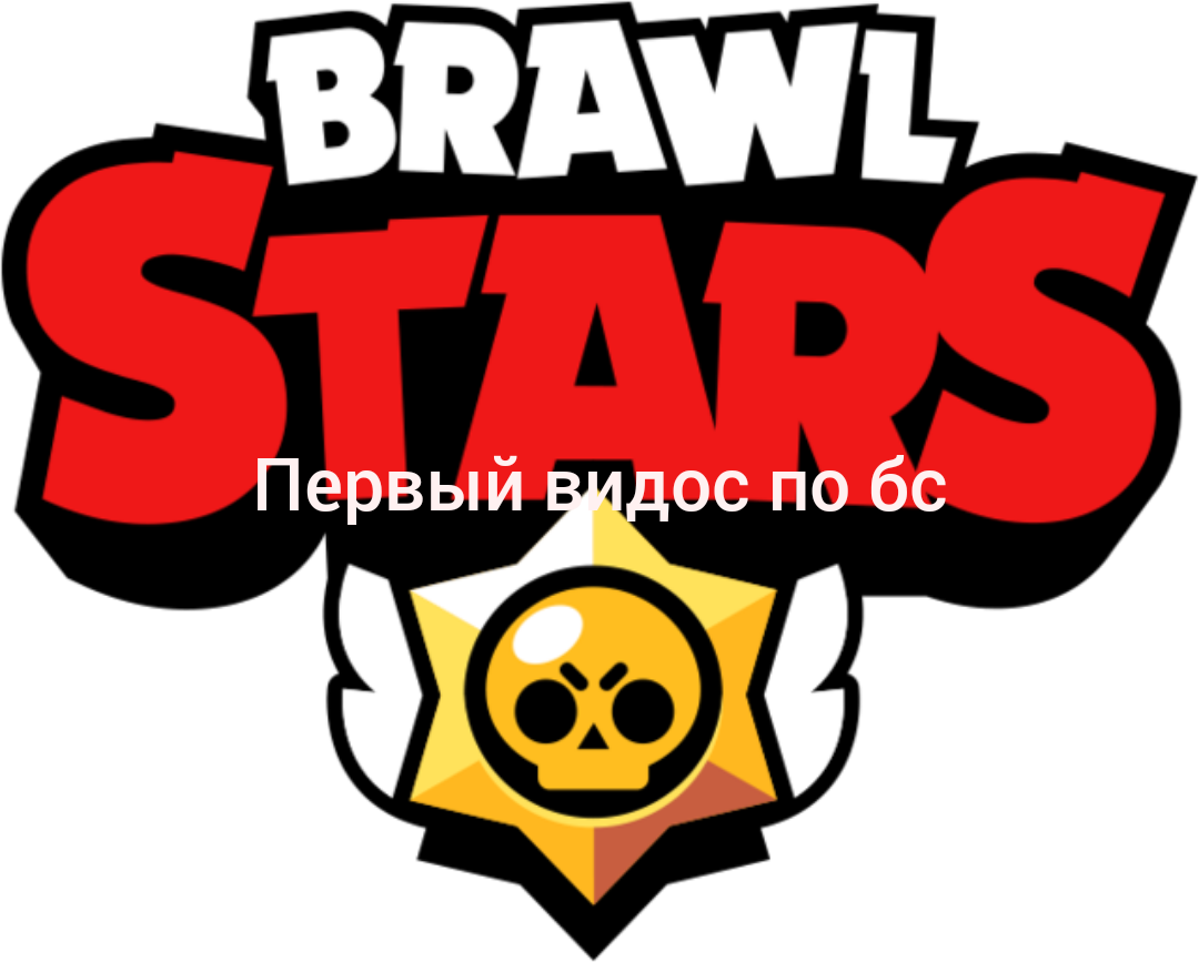 В первые на канале ролик по бс.//Brawl stars
