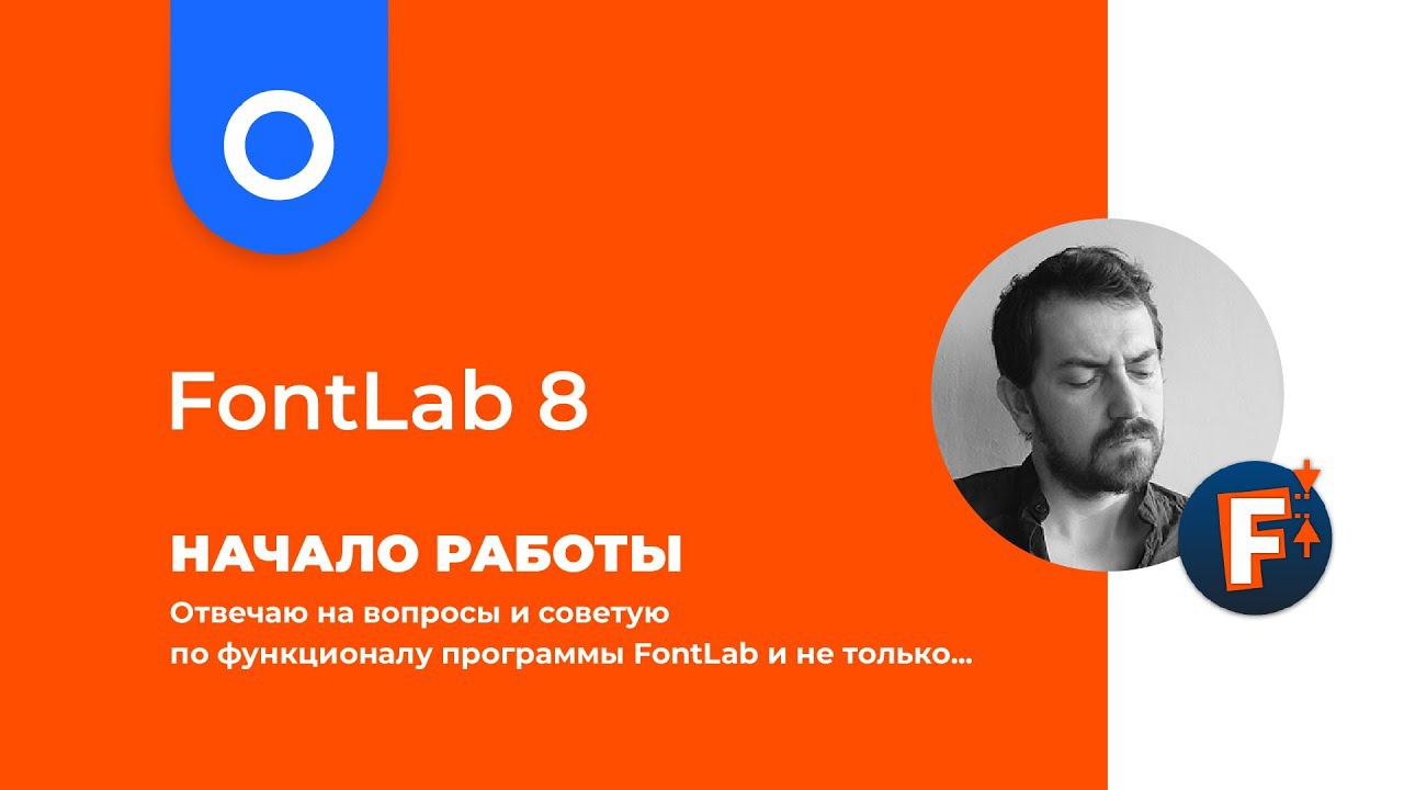 Начало работы в программе FontLab 8 - основные принципы интерфейса
