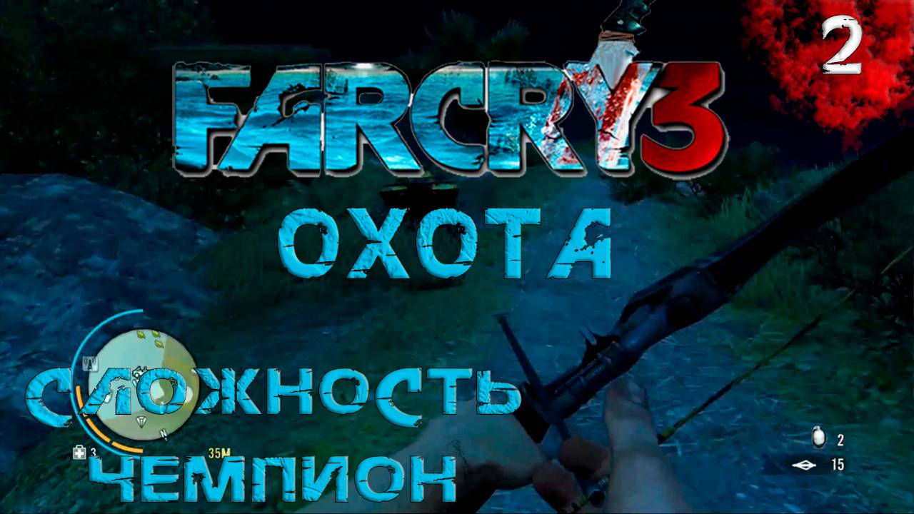 ОХОТА | FAR CRY 3 СЛОЖНОСТЬ ЧЕМПИОН | #2