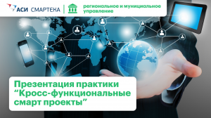 Кросс-функциональные смарт проекты | Форум "Мой бизнес"
