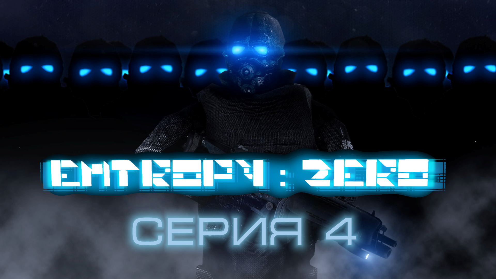 Half Life 2- Entropy Zero - Серия 4 - Хоррор подвезли (Кооператив)
