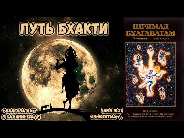 Путь бхакти. Ачьютатма д. ШБ.5.18.21