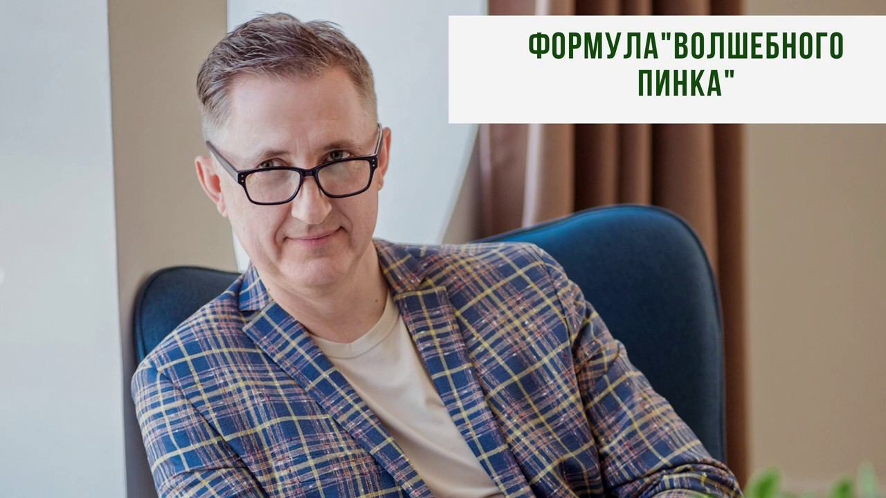 Формула "Волшебного пинка"
