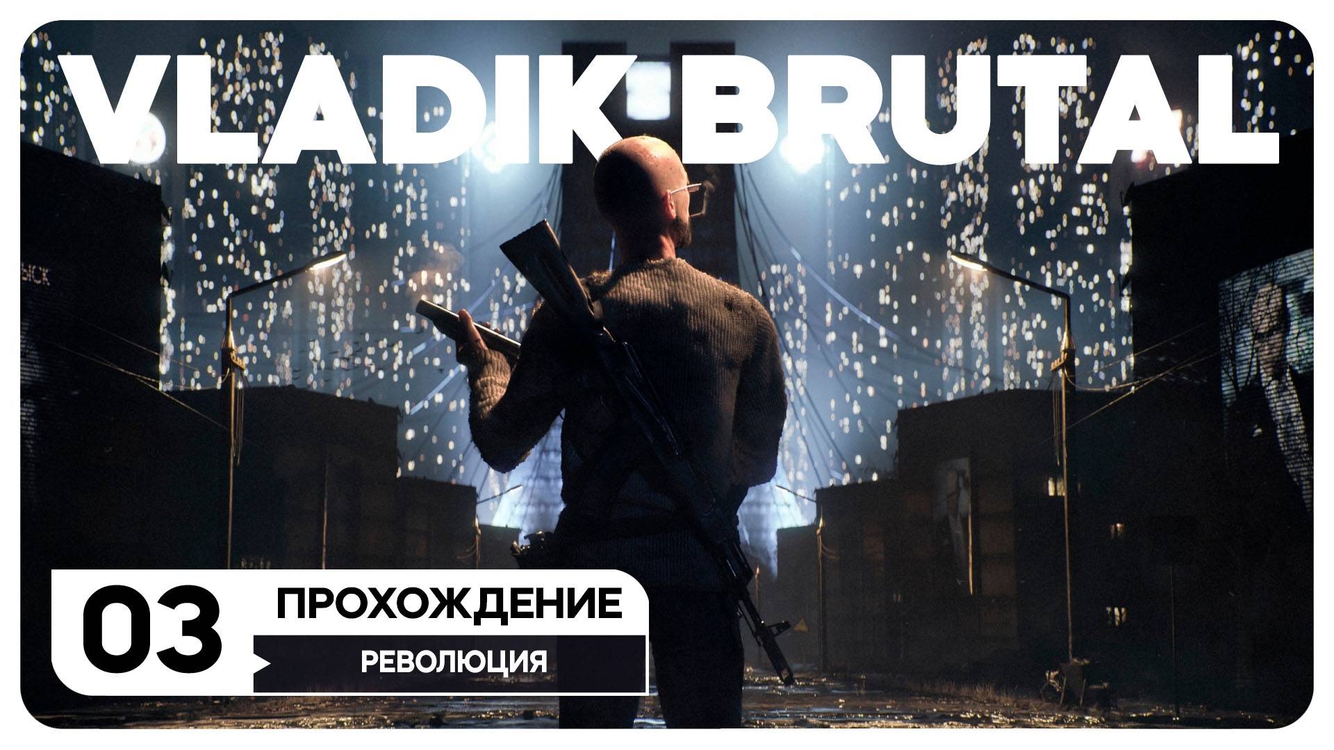VLADiK BRUTAL - ДОЛГОЖДАННЫЙ СТРИМ 3