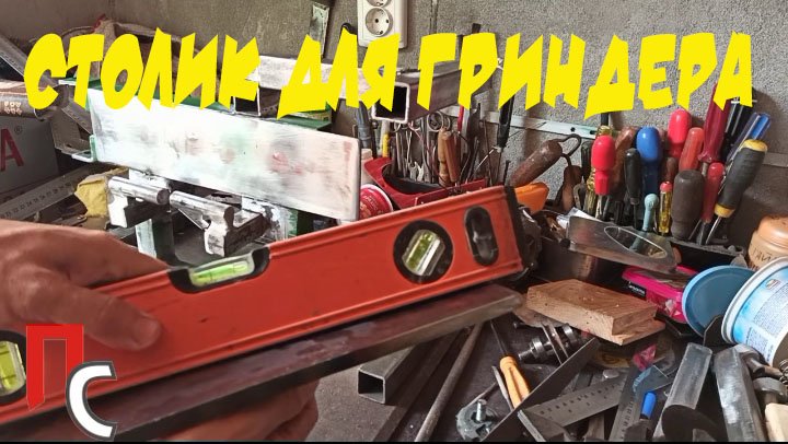 Гриндер 3 ч Столик и направляющие