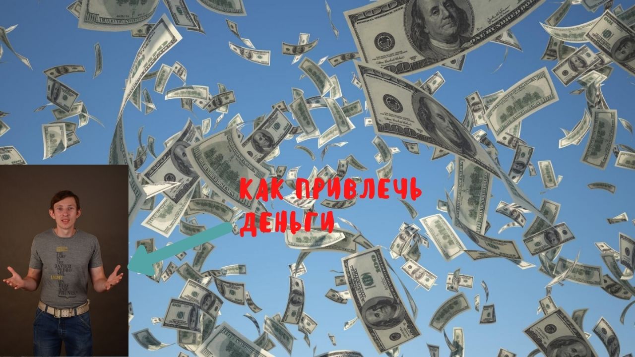 Как привлечь деньги.