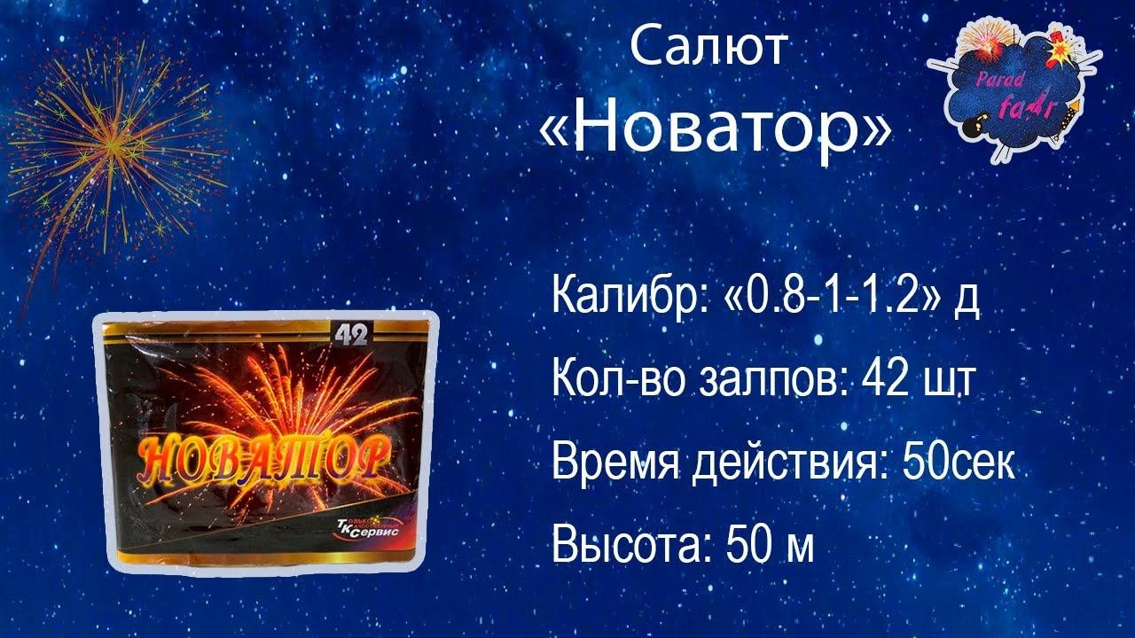 Салют "Новатор" (42 залпа, калибр 0.8-1.1-2)