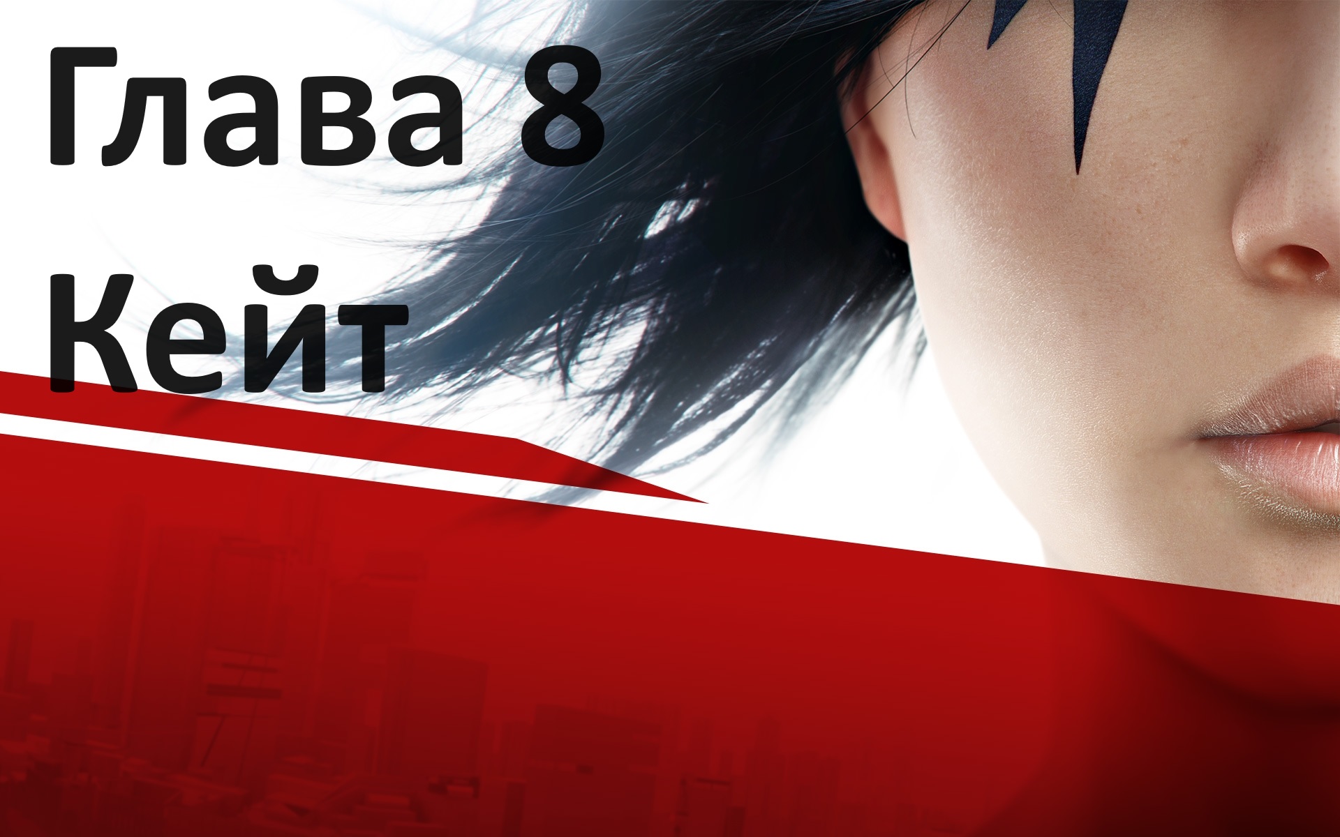 [Прохождение] Mirror’s Edge: Глава 8 - Кейт