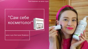 Приглашение сайт Сам себе косметолог