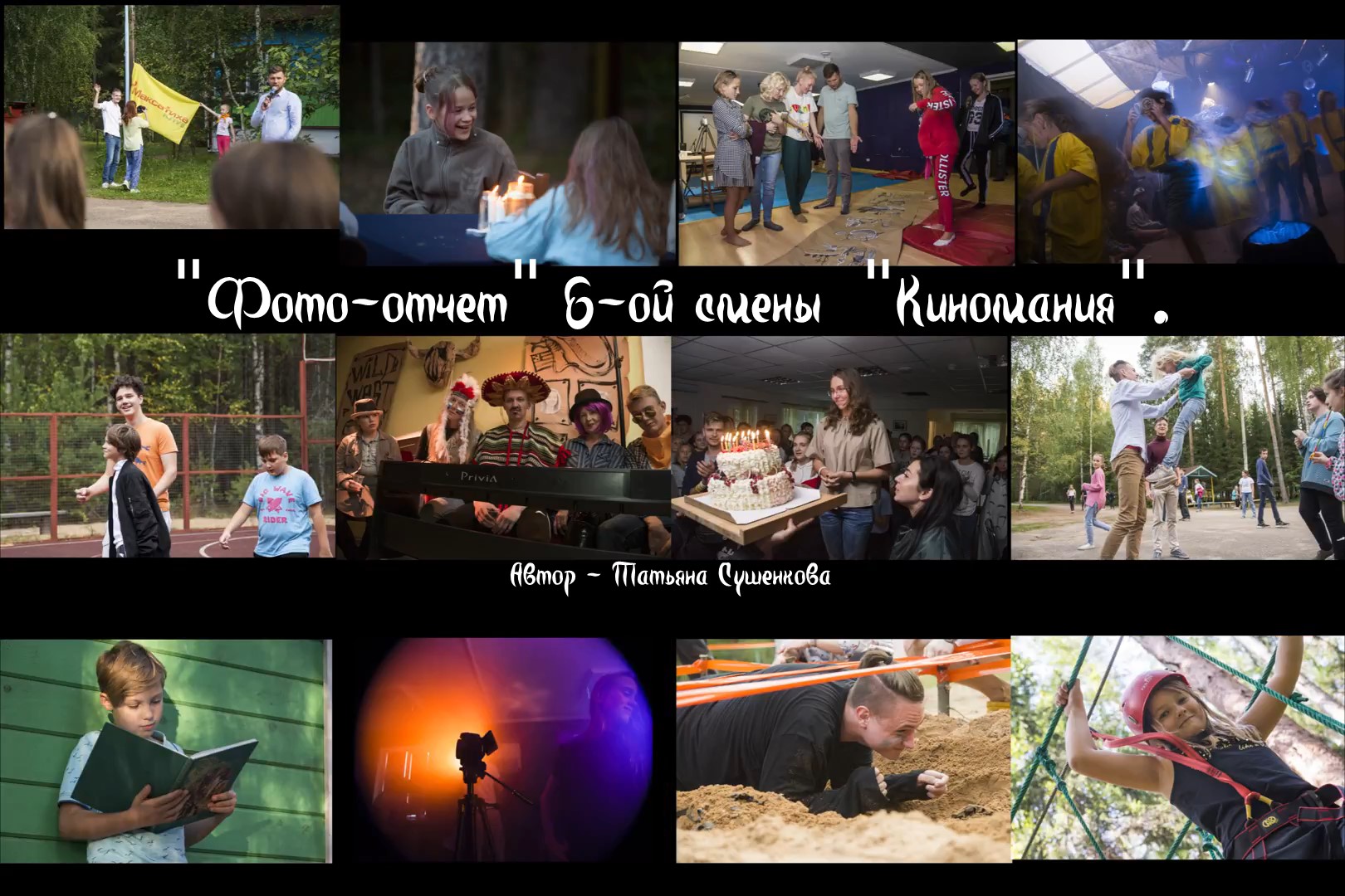 "Фото-отчет" 6-ой смены 2018 г