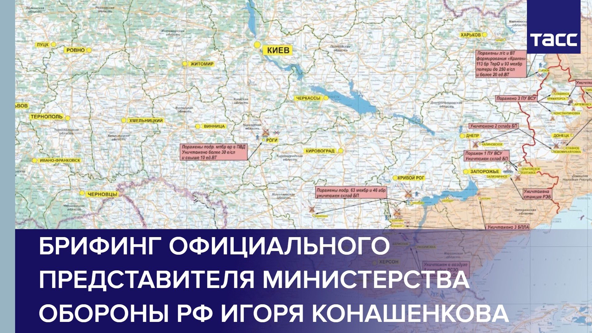 Брифинг официального представителя Министерства обороны РФ Игоря Конашенкова