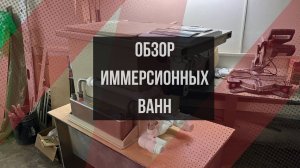 Обзор иммерсионных ванн. Криптокотел для 4 Antminer S19k Pro