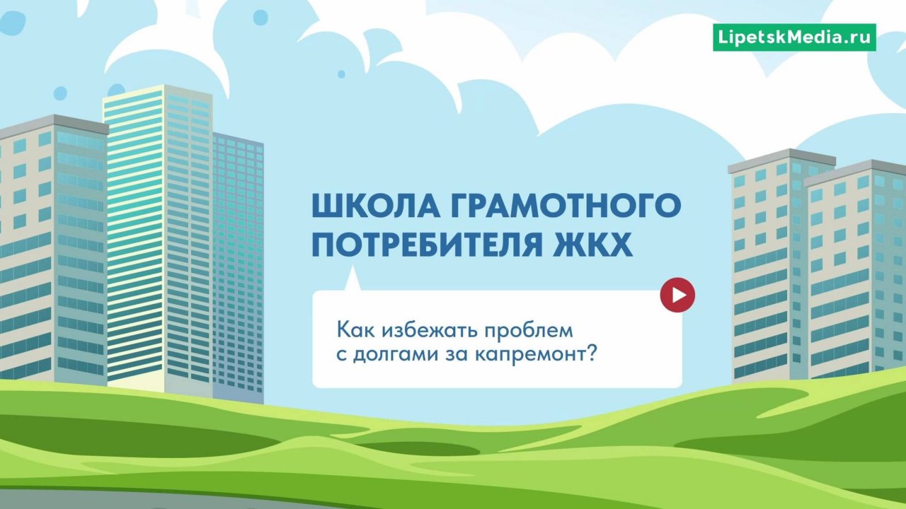 Чем грозит несвоевременная оплата счетов по капремонту?