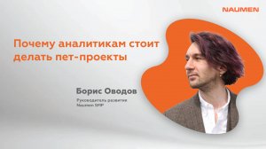 Почему аналитикам стоит делать пет-проекты — Борис Оводов из Naumen