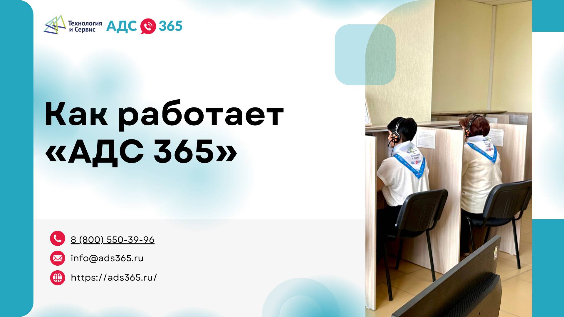 Как работает аварийно-диспетчерская служба «АДС 365»