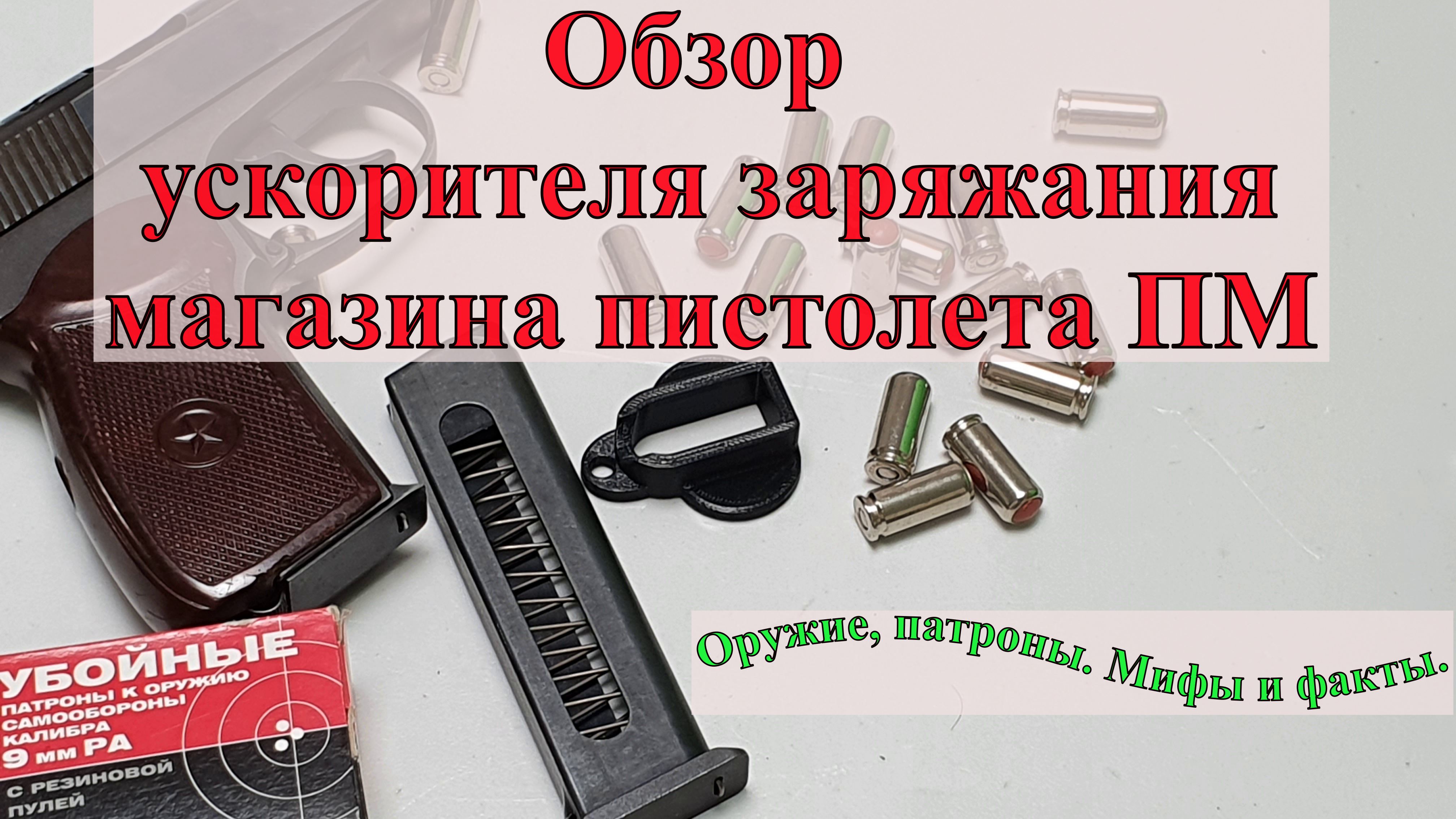 Ускоритель заряжания магазина к пистолету Макарова.mp4