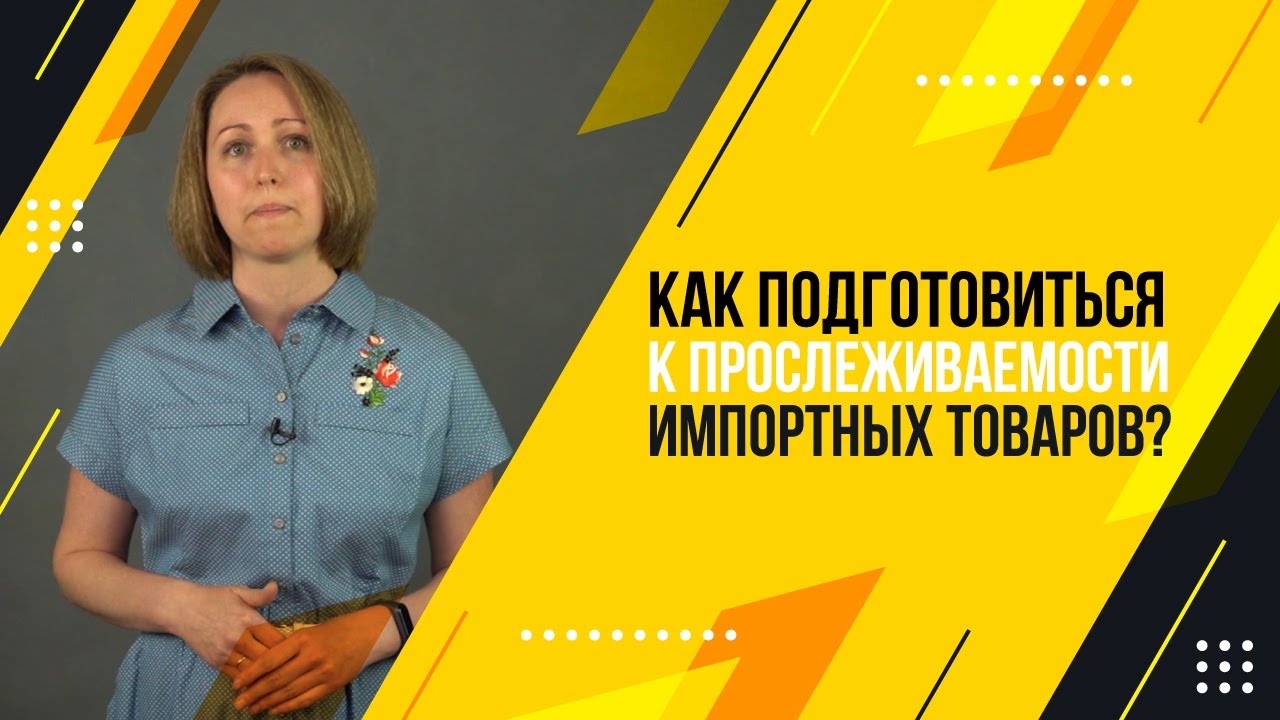 Как подготовиться к прослеживаемости импортных товаров.mp4