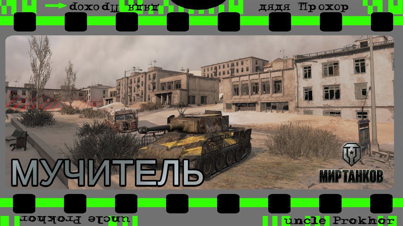 Тяжело и средне вымучено в стальном охотнике МИР ТАНКОВ