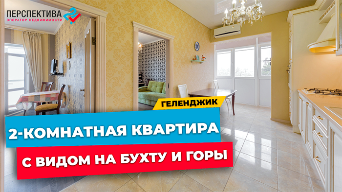 КВАРТИРА В ГЕЛЕНДЖИКЕ В МАЛОКВАРТИРНОМ ДОМЕ | ДВУХКОМНАТНАЯ КВАРТИРА С ВИДОМ НА БУХТУ И ГОРЫ