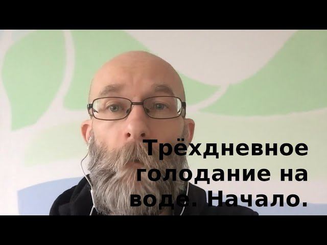 Трехдневное голодание на воде. Начало.