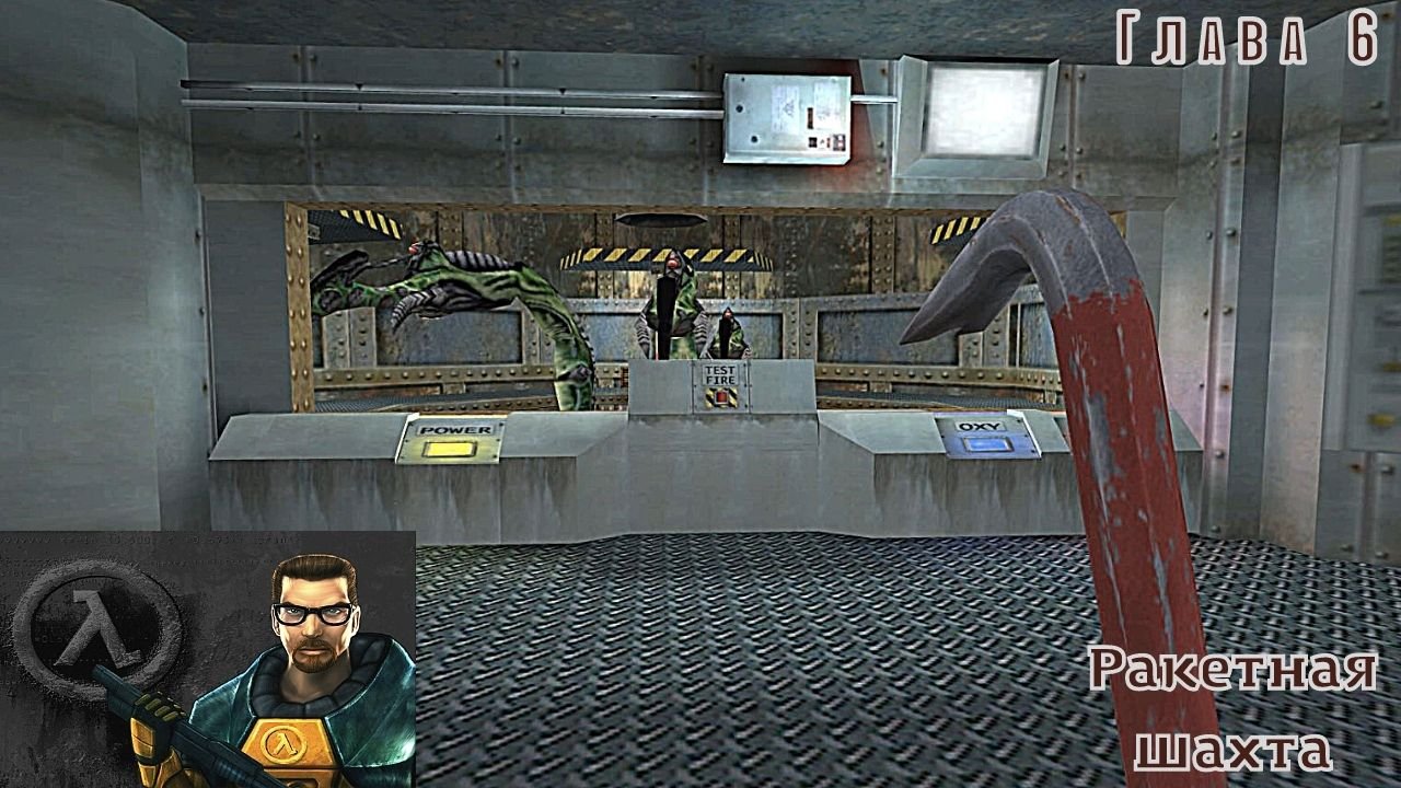 Half-Life. Глава 6. Ракетная шахта