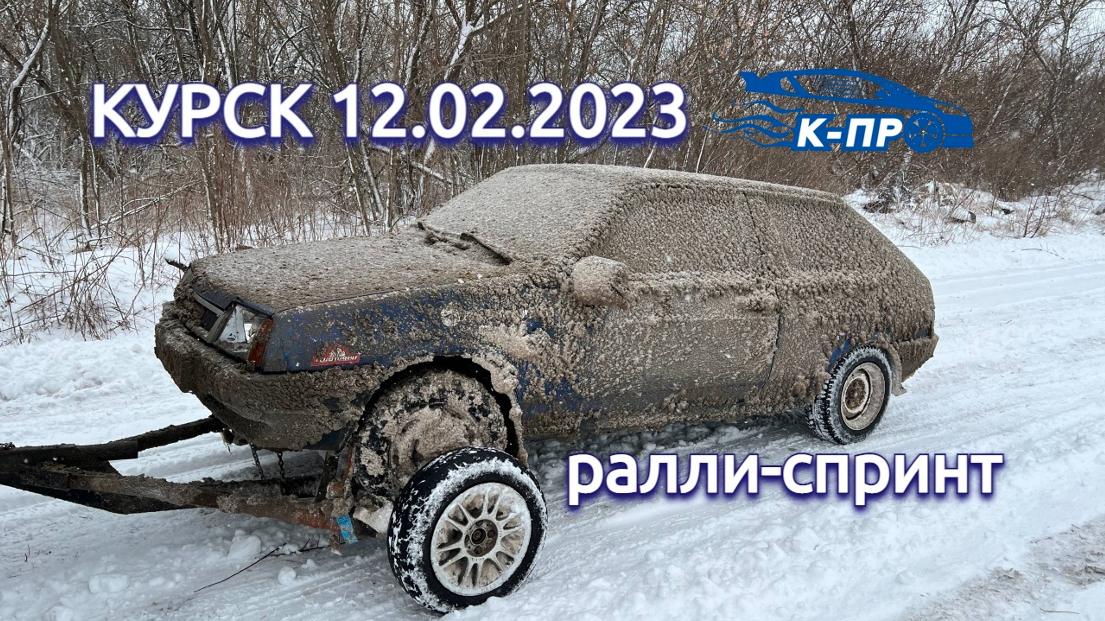 Курск ралли-спринт 12.02.23
